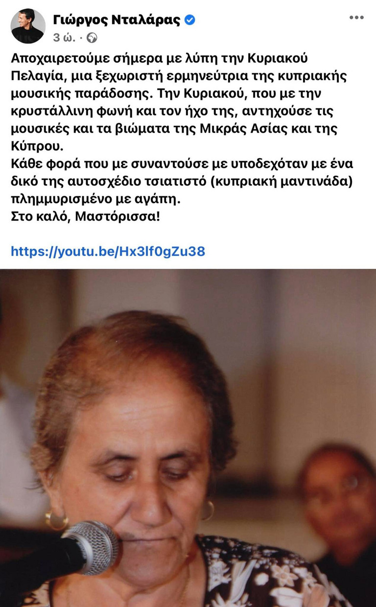 Γιώργος Νταλάρας: Το συγκινητικό του «αντίο» στην Κυριακού Πελαγία
